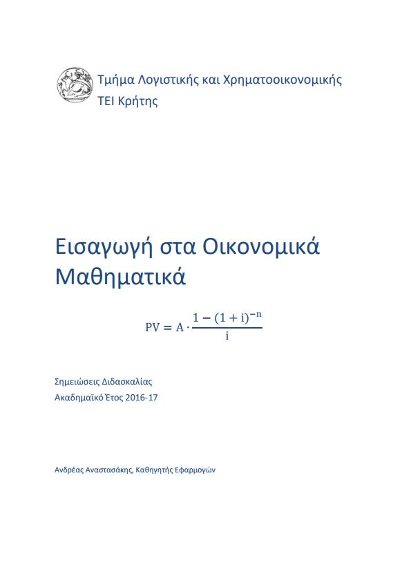 Οικονομικά Μαθηματικά