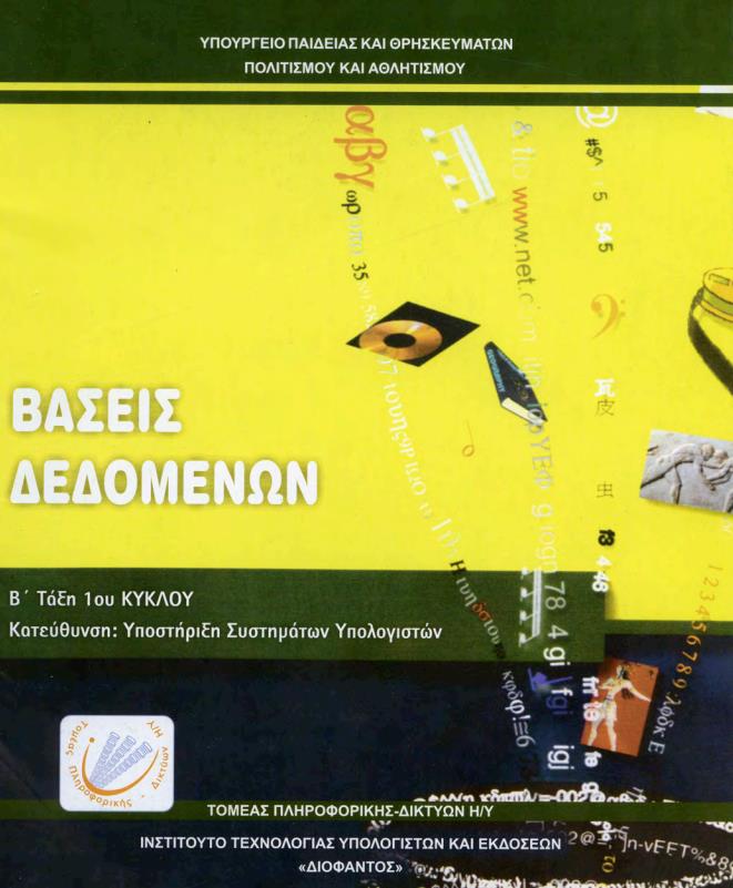 Θεωρία Βάσεων Δεδομένων