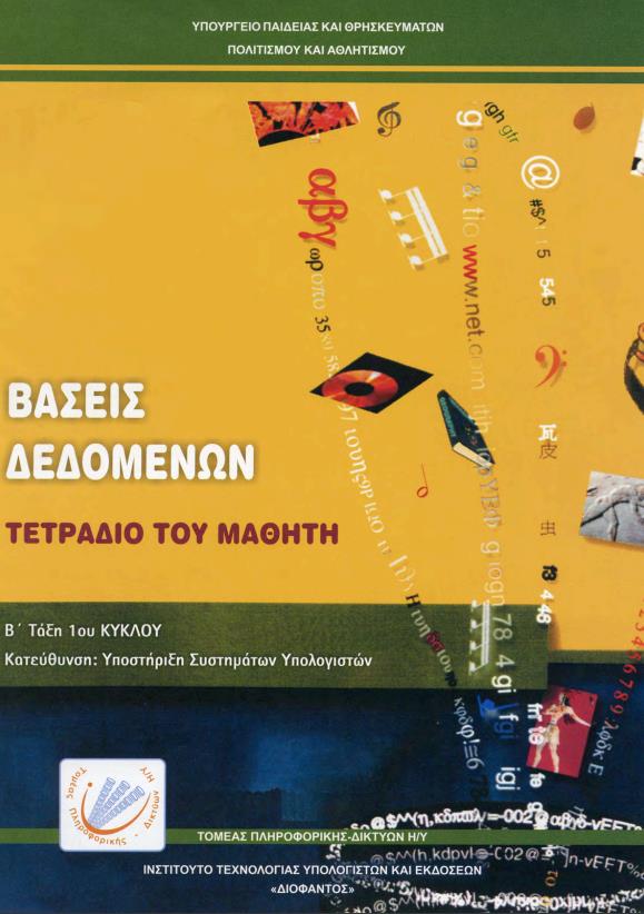 Θεωρία Βάσεων Δεδομένων