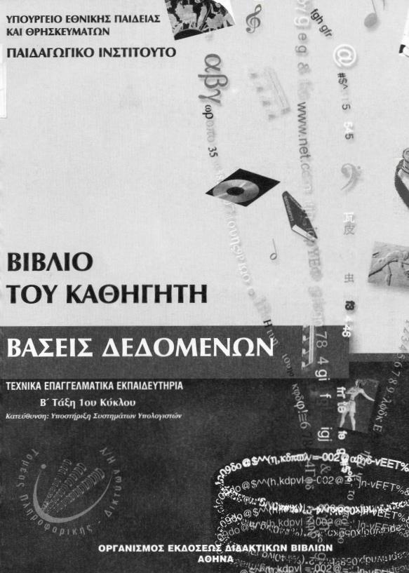 Θεωρία Βάσεων Δεδομένων